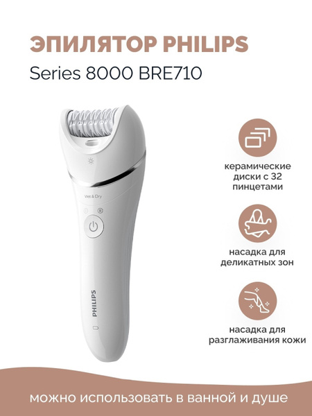 Philips Эпилятор Series 8000 BRE710 влажной и сухой эпиляции - купить с ...