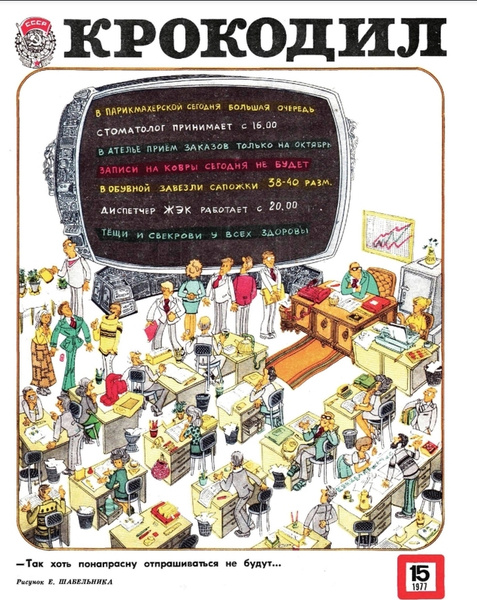 Журнал "Крокодил", 1977 год, № 15 - купить с доставкой по выгодным ценам в интернет-магазине ...