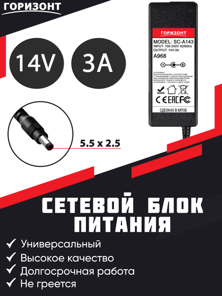 Сетевой блок питания (зарядки) ГОРИЗОНТ 14V (14В) 3A с разъемом 5.5 x 2 ...