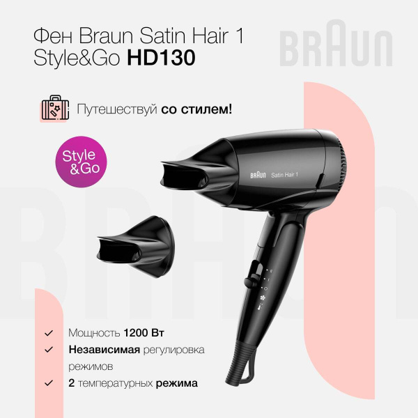 Фен для волос Braun Satin Hair 1 HD 130, черный - купить по выгодным ...