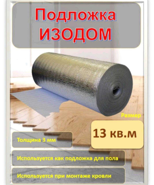 Подложка под напольные покрытия ISODOM из13, 3 мм - купить по выгодной ...