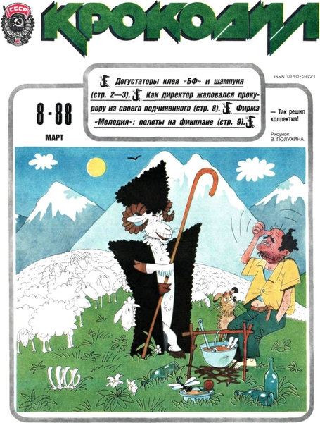 Журнал "Крокодил", 1988 год, № 8, март | Нет автора - купить с доставкой по выгодным ценам в ...