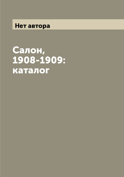 Салон, 1908-1909: каталог - купить с доставкой по выгодным ценам в интернет-магазине OZON ...