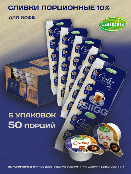 Campina Сливки Порционные 10 5шт. - купить с доставкой по выгодным ...