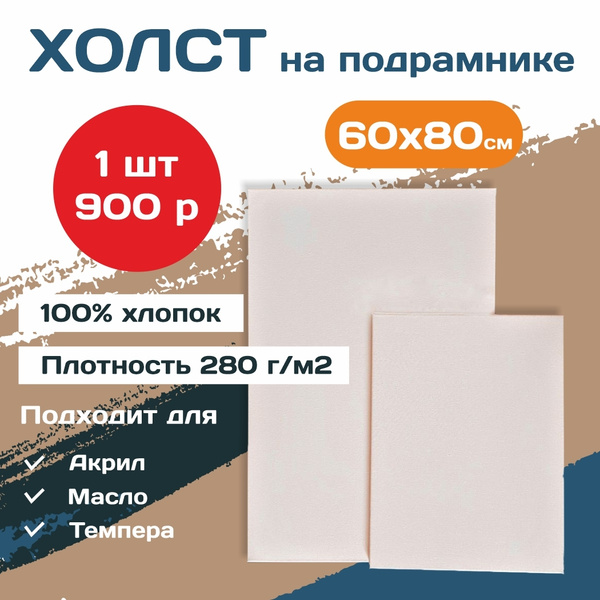 Холст хлопковый на подрамнике для рисования 60*80(1шт) - купить с ...