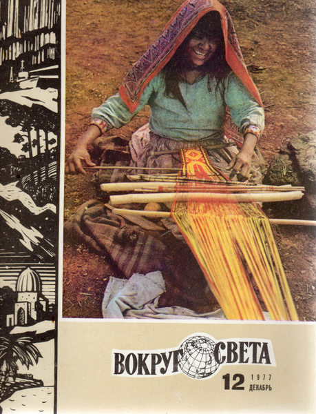Журнал "Вокруг света". №12 декабрь 1977 - купить с доставкой по выгодным ценам в интернет ...