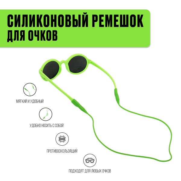 Шнурок (держатель) для очков силиконовый - купить с доставкой по ...