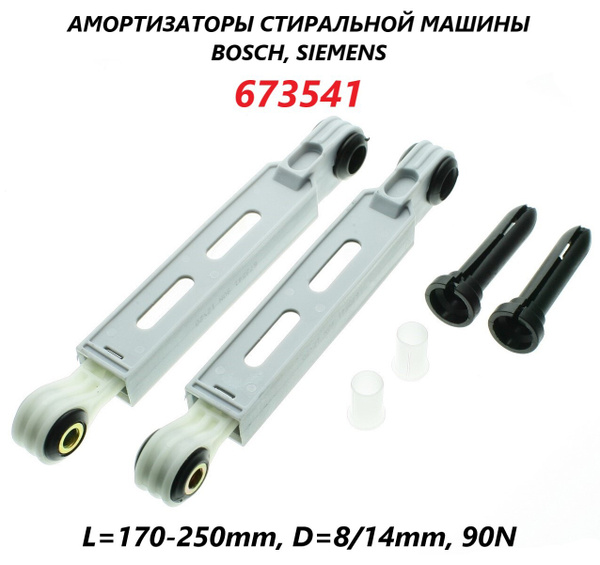 Амортизатор для стиральной машины Bosch, Siemens, Neff (комплект 2 ...
