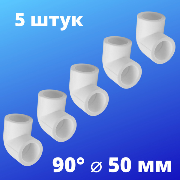 Угол (отвод) полипропиленовый 50 мм 90 градусов, VALFEX, белый, Россия ...