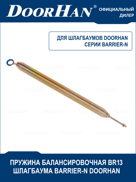 Пружина балансировочная BR13 для шлагбаума BARRIER-N DoorHan (Дорхан ...