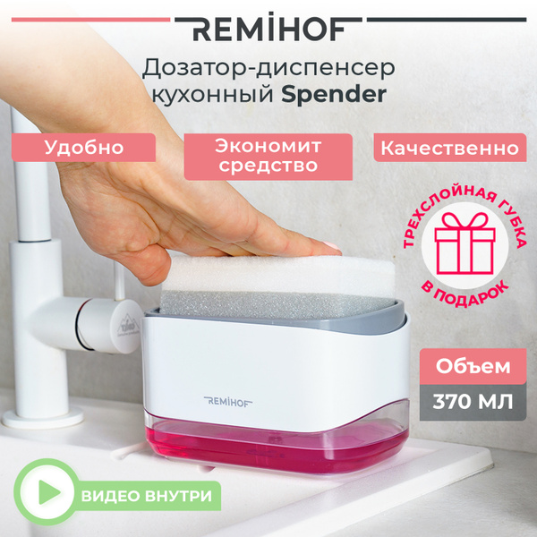 REMIHOF/Spender - Набор дозатор-диспенсер кухонный и губка/ Дозатор для ...