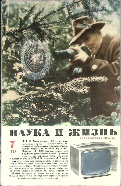 Журнал "Наука и жизнь" 7 Москва 1965 Мягкая обл. 160 с. С ч/б илл - купить с доставкой по ...