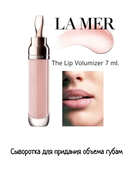 La mer The Lip Volumizer Сыворотка для придания объема губам эликсир ...