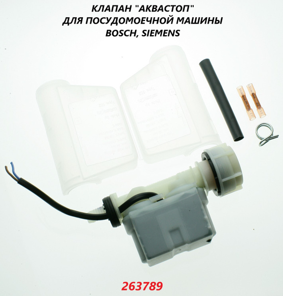 Клапан "аквастоп" электрический для посудомоечной и стиральной машины ...