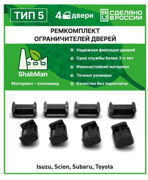 Ремкомплект ограничителей дверей Subaru IMPREZA 1992-2017, 4 двери ...