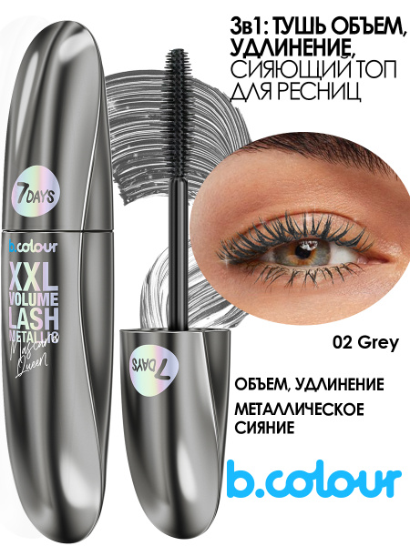 Тушь для ресниц удлиняющая, XXL объем 7DAYS цветная, серая с эффектом ...