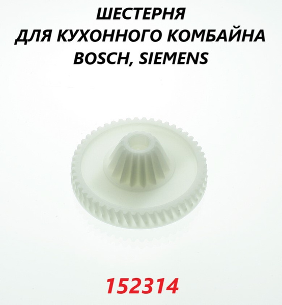 Шестерня для мясорубки (кухонного комбайна) Bosch Siemens (большая ...
