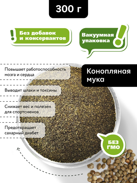 Конопляная мука Растительный Белок из семян 300 гр - купить с доставкой ...