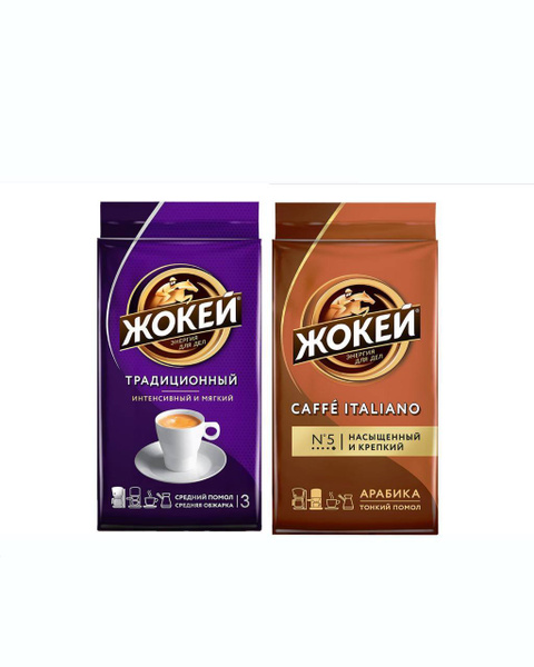 Кофе молотый Жокей Традиционный/Caffe Italiano, 2 шт по 250 г - купить ...