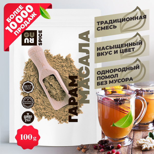 Гарам масала специя (универсальная смесь, для чая, индийская молотая ...