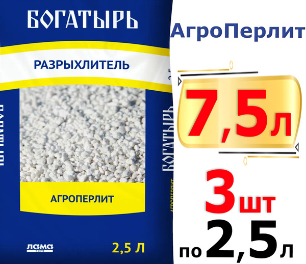 7,5л Разрыхлитель почвы Агроперлит, 2,5л. х3шт Богатырь, Лама торф ...