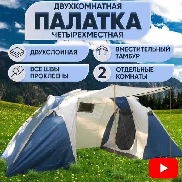Палатка 4-местная ИНТЕРМ туристическая 2 комнаты - купить по выгодной ...