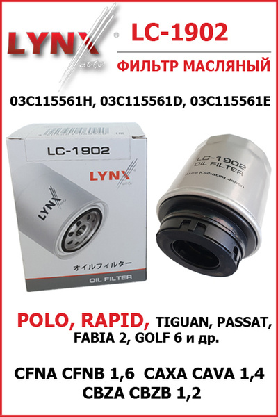 Фильтр масляный для POLO SEDAN, RAPID 1,6 л CFNA, CFNB аналог ...