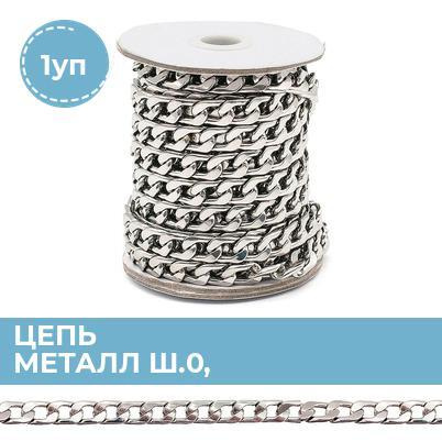 Фурнитура Цепь металлическая декоративная для рукоделия, шитья и хобби ...