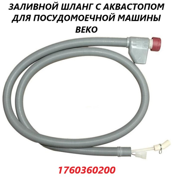 Заливной шланг с электрическим аквастопом для посудомоечной машины Beko ...