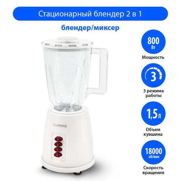 Блендер Lumme LU-1888 купить по низкой цене с доставкой в интернет ...