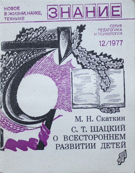 Серия "Педагогика и психология". № 12, 1977. М. Н. Скаткин. С. Т. Шацкий о всестороннем развитии ...