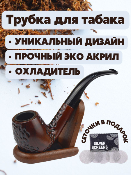 Трубка для курения табака классическая с охладителем курительная в ...