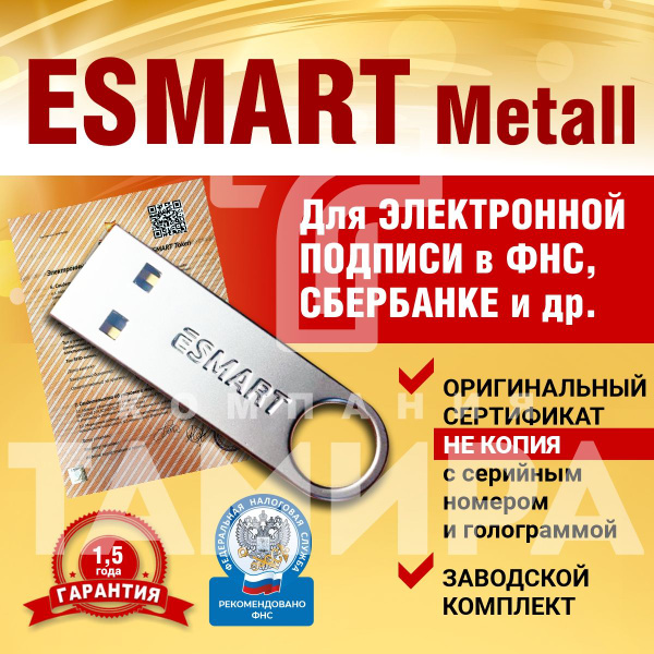 ЭЦП Esmart Token USB Metal. Сертифицированный, с индивидуальным ...