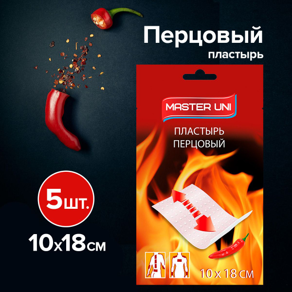 Перцовый пластырь обезболивающий MASTER UNI, 10 х 18 см, 5 шт ...