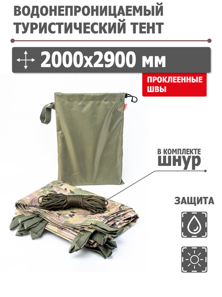 Тент туристический, Тент укрывной, Навес для дачи 2000x2900 мм водонепроницаемый с проклеенными ...