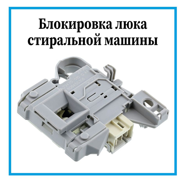 УБЛ для стиральной машины Electrolux / Замок люка на стиральную машину ...