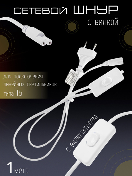 Сетевой электрический шнур с вилкой и выключателем / Белый провод для ...