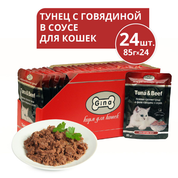 Корм для кошек консервированный Gina Tuna & Beef, тунец с говядиной в ...
