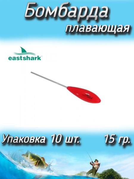 Бомбарда EastShark плавающая красная 15 гр. (1 уп./10 шт.) - купить по ...