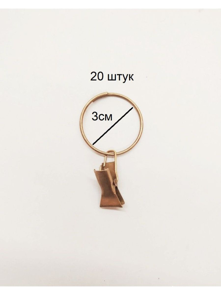 Кольца для штор металлические с зажимом 20 штук купить по низкой цене с ...