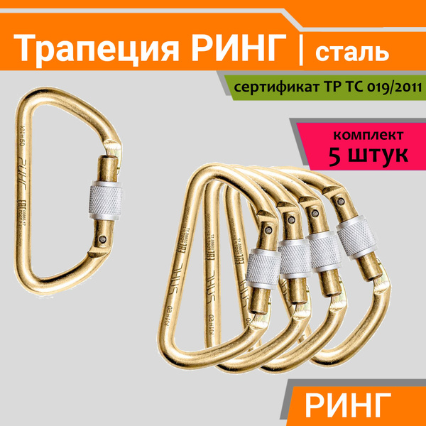 Карабин Трапеция РИНГ стальной Keylock, 50 кН - 5 штук - купить с ...