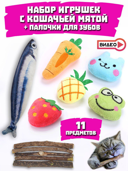Набор игрушек для кошек и котов с кошачьей мятой и палочками мататаби ...