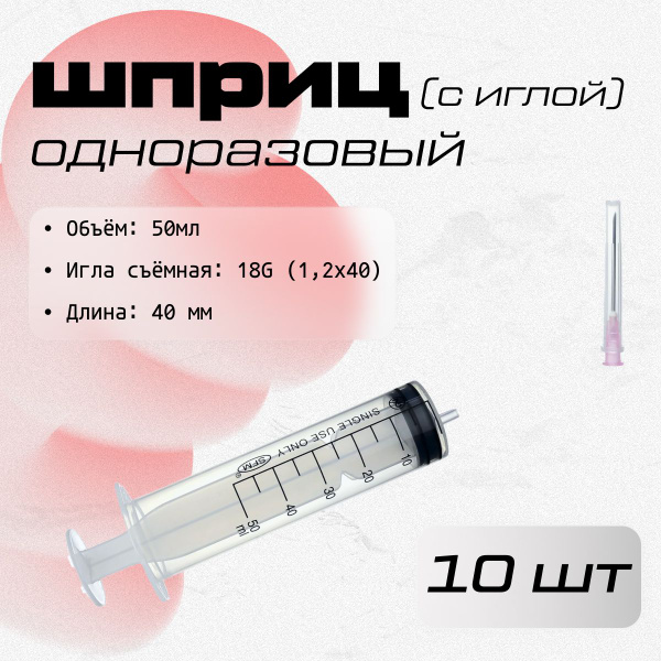 Шприц трехкомпонентный 50 мл, со съемной иглой 18G (1,2х40), SFM10 шт ...