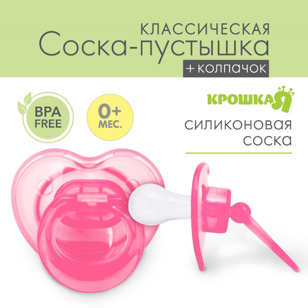 Соска - пустышка для новорожденных, классическая, Крошка Я, силиконовая ...