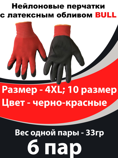 Нейлоновые перчатки с латексным обливом Bull, 6 пар, 33 гр, черно ...