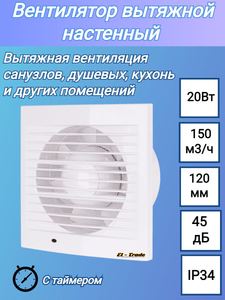 Вентилятор вытяжной бытовой настенный с таймером, установочный диаметр ...