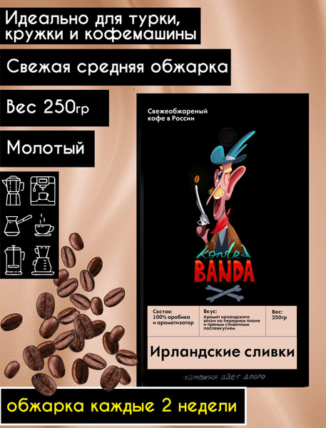 Кофе молотый свежеобжаренный ароматизированный Ирландские сливки 250гр ...