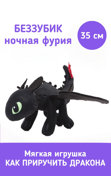 Мягкая игрушка как приручить Дракона Беззубик черная фурия Плюшевый 35 ...