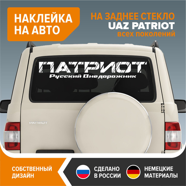 Наклейка на заднее стекло UAZ PATRIOT, УАЗ ПАТРИОТ Русский Внедорожник ...