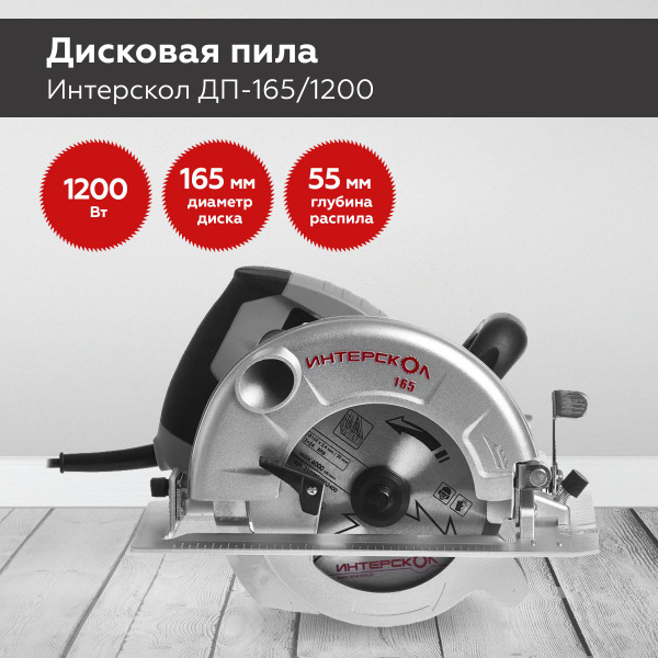 Пила циркулярная дисковая Интерскол ДП-165/1200, диск 165 мм, 4700 об ...